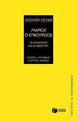 Μαριος Ο Επικουρειος - Φιλοσοφια (BKS.0172715)