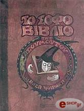 Το Σοφο Βιβλιο Της Σουμουτου - Παιδικη βιβλιοθηκη (BKS.0172718)