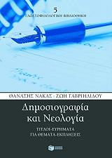 Δημοσιογραφια Και Νεολογια - Γλωσσα-σημειολογια (BKS.0172749)