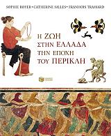Η Ζωη Στην Ελλαδα Την Εποχη Του Περικλη - Ιστορικα (BKS.0172786)