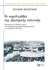 Οι Συμπληγαδες Της Εξωτερικης Πολιτικης - Ιστορικα (BKS.0172830)
