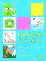 Ποιηματα Για Την Ανοιξη Και Το Καλοκαιρι - Παιδικη βιβλιοθηκη (BKS.0172831)