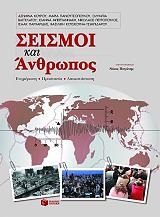 Σεισμοι Και Ανθρωπος - Παιδικη βιβλιοθηκη (BKS.0172836)