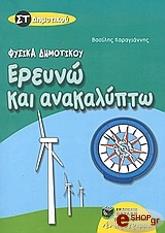 Ερευνω Και Ανακαλυπτω Στ Δημοτικου - Σχολικα βοηθηματα δημοτικου (BKS ...