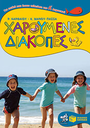 Χαρουμενες Διακοπες Για Παιδια Που Εχουν Τελειωσει Την Α Δημοτικου ...