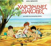 Χαρουμενες Διακοπες Για Παιδια Της Προσχολικης Ηλικιας - Παιδικη ...