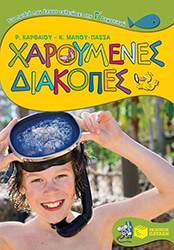 Χαρουμενες Διακοπες Για Παιδια Που Εχουν Τελειωσει Την Γ Δημοτικου ...