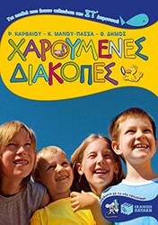 Χαρουμενες Διακοπες Για Παιδια Που Εχουν Τελειωσει Την Στ Δημοτικου ...