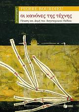 Οι Κανονες Της Τεχνης - Δοκιμια (BKS.0172875)
