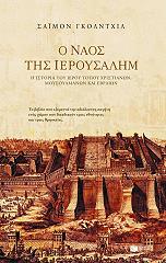Ο Ναος Της Ιερουσαλημ - Θρησκεια (BKS.0172877)