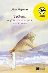 Ταλως Ο Χαλκινος Γιγαντας Της Κρητης - Παιδικη βιβλιοθηκη (BKS.0172903)
