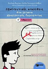 Ερμηνευτικες Αναλυσεις Στα Κειμενα Νεοελληνικης Λογοτεχνιας Γ Γυμνασιου ...