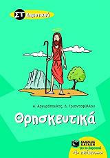 Θρησκευτικα Στ Δημοτικου - Σχολικα βοηθηματα δημοτικου (BKS.0172939)