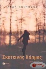 Σκοτεινος Κοσμος - Εφηβικη λογοτεχνια (BKS.0172958)