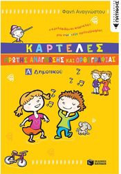 Καρτελες Πρωτης Αναγνωσης Και Ορθογραφιας Α Δημοτικου - Σχολικα ...