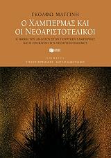 Ο Χαμπερμας Και Οι Νεοαριστοτελικοι - Φιλοσοφια (BKS.0173098)