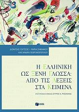 Η Ελληνικη Ως Ξενη Γλωσσα:απο Τις Λεξεις Στα Κειμενα - Γλωσσα ...