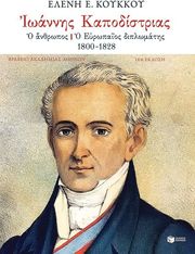 Ιωαννης Καποδιστριας Ο Ανθρωπος Ο Ευρωπαιος Διπλωματης - Ιστορικα (BKS ...