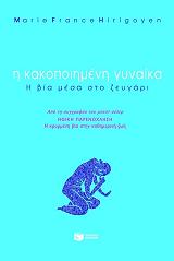 Η Κακοποιημενη Γυναικα - Κοινωνιολογια (BKS.0173148)