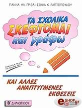 Τα Σχολικα Σκεφτομαι Και Γραφω Β Δημοτικου - Σχολικα βοηθηματα ...