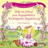 Πως Να Γινεις Μια Παραμυθενια Πετυχημενη Πριγκιπισσα - Παιδικη ...