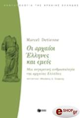 Οι Αρχαιοι Ελληνες Και Εμεις - Κοινωνικη ανθρωπολογια (BKS.0173230)