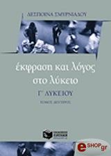 Εκφραση Και Λογος Στο Λυκειο Β Τομος Γ Λυκειου - Σχολικα βοηθηματα ...