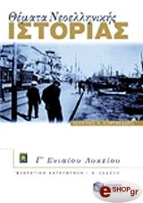Θεματα Νεοελληνικης Ιστοριας Γ Ενιαιου Λυκειου-θεωρητικη Κατευθυνση ...