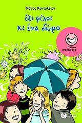 Εξι Φιλοι Κι Ενα Δωρο - Παιδικη βιβλιοθηκη (BKS.0173311)