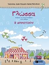 ΓΛΩΣΣΑ Β ΔΗΜΟΤΙΚΟΥ | E-s | Snif.gr