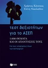 Τεστ Δεξιοτητων Για Το Ασεπ - Α.σ.ε.π. (BKS.0173370)