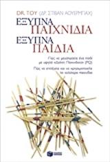 Εξυπνα Παιχνιδια Εξυπνα Παιδια - Εκπαιδευση (BKS.0173391)