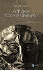 Ο Ταφος Του Αγαμεμνονα - Κλασσικες επιστημες (BKS.0173393)