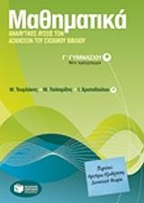 Μαθηματικα Αναλυτικες Λυσεις Των Ασκησεων Του Σχολικου Βιβλιου Γ ...