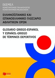 Ελληνοισπανικο Και Ισπανοελληνικο Γλωσσαριο Αθλητικων Ορων - Λεξικα ...