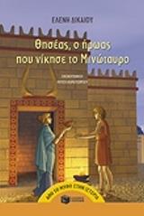 Θησεας Ο Ηρωας Που Νικησε Ο Μινωταυρο - Παιδικη βιβλιοθηκη (BKS.0173431)