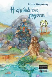 Η Σπηλια Της Γοργονας - Παιδικη βιβλιοθηκη (BKS.0173441)