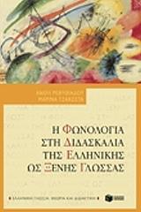Η Φωνολογια Στη Διδασκαλια Της Ελληνικης Ως Ξενης Γλωσσας - Γλωσσα ...