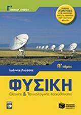 Φυσικη Γ Λυκειου Θετικης Και Τεχνολογικης Κατευθυνσης Α Τομος - Σχολικα ...