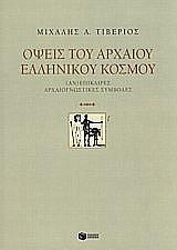Οψεις Του Αρχαιου Ελληνικου Κοσμου - Κλασσικες επιστημες (BKS.0173509)