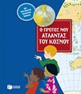Ο Πρωτος Μου Ατλαντας Του Κοσμου - Παιδικη βιβλιοθηκη (BKS.0173511)