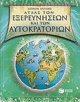 Ατλας Των Εξερευνησεις Και Των Αυτοκρατοριων - Παιδικη βιβλιοθηκη (BKS ...