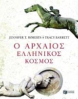 O Αρχαιος Ελληνικος Κοσμος - Κλασσικες επιστημες (BKS.0173529)