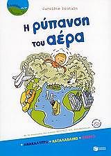 Η Ρυπανση Του Αερα - Παιδικη βιβλιοθηκη (BKS.0173575)