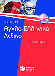 Το Μικρο Αγγλο-ελληνικο Λεξικο - Λεξικα (BKS.0173605)