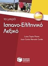 Το Μικρο Ισπανο-ελληνικο Λεξικο - Λεξικα (BKS.0173606)