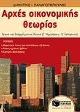 Αρχες Οικονομικης Θεωριας Γενικο Και Επαγγελματικο Λυκειο - Σχολικα ...
