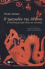 Η Τραγωδια Της Αθηνας - Κλασσικες επιστημες (BKS.0173612)