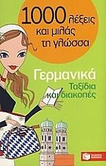 1000 Λεξεις Και Μιλας Τη Γλωσσα Γερμανικα (ταξιδια Και Διακοπεσ ...