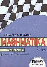 Μαθηματικα Γ Γενικου Λυκειου Α Τομος - Σχολικα βοηθηματα λυκειου (BKS ...
